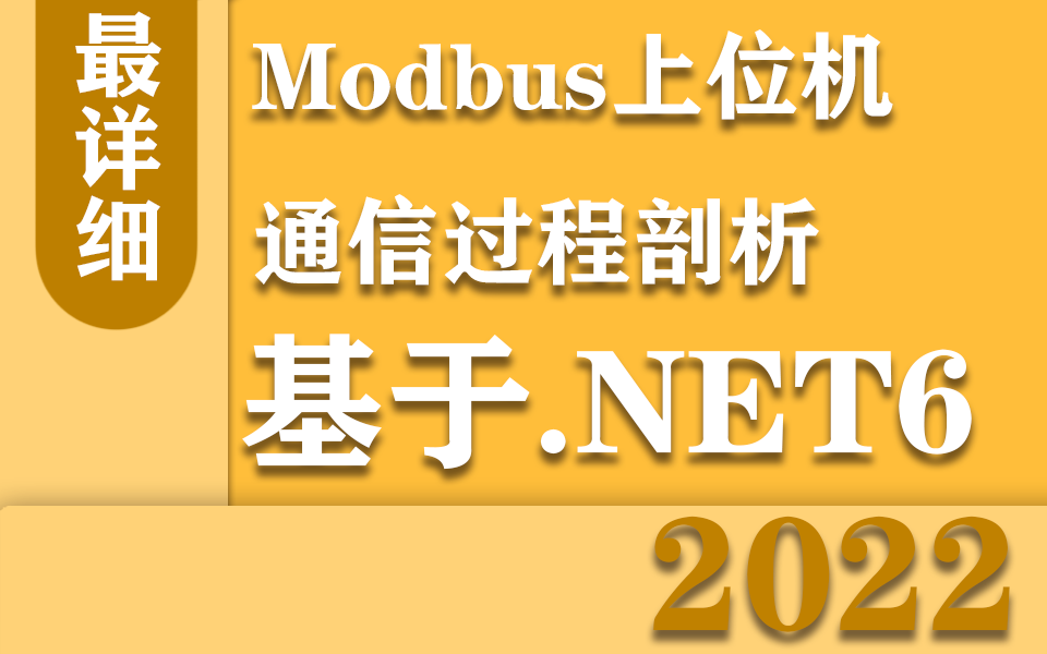 基于.NET6的Modbus上位机通信过程剖析【巨详细】2022最新 | 上位机...