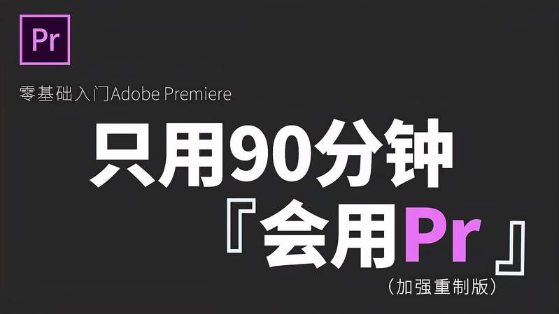 010.「PR实战篇」-制作轨道遮罩建带来的炫酷遮罩