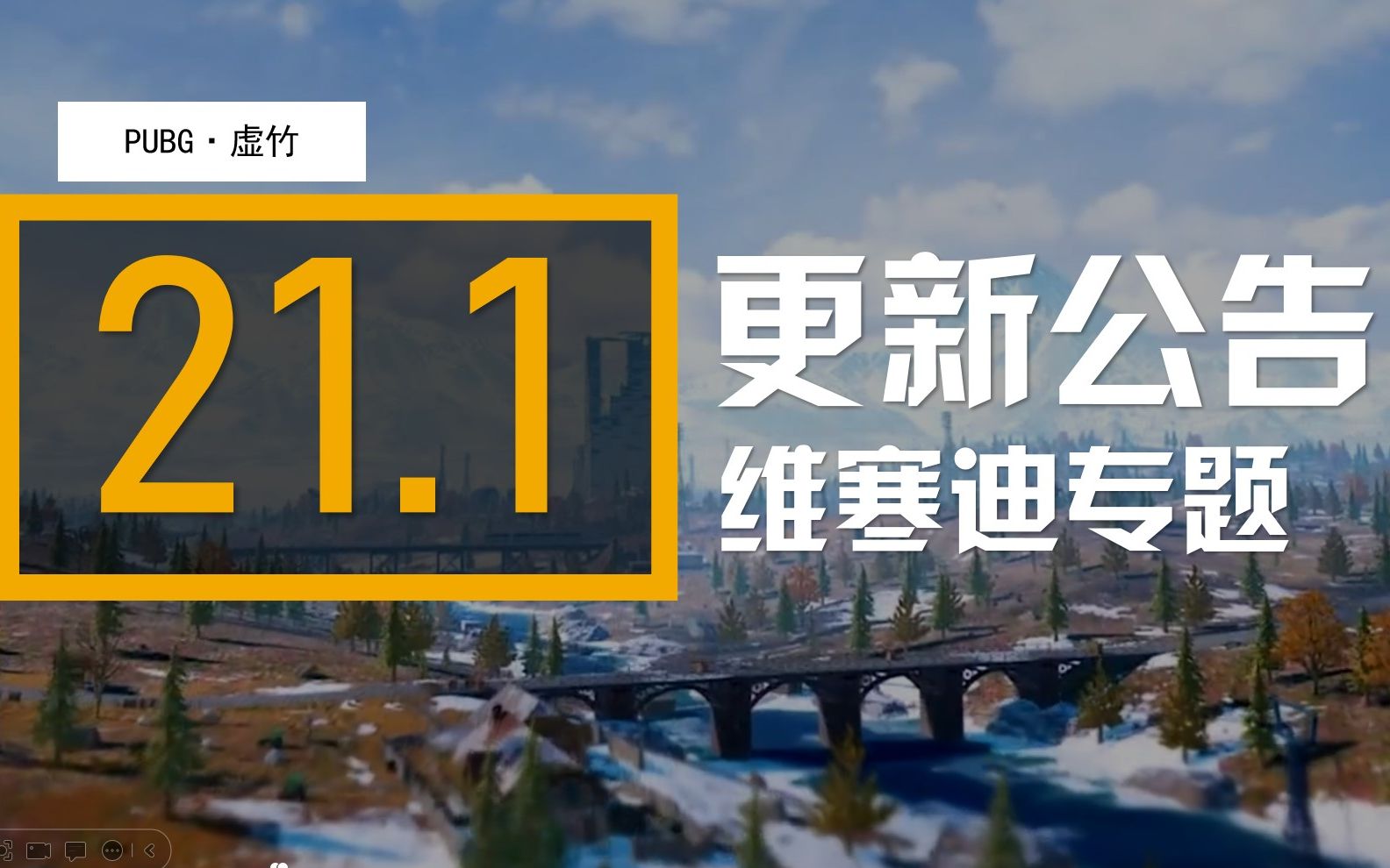 【PUBG】绝地求生21.1维寒迪回归专题猜测!维寒迪回归!雪地摩托...