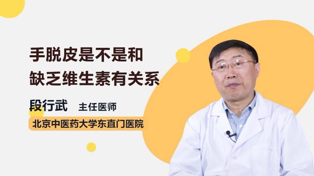 手脱皮是不是和缺乏维生素有关系