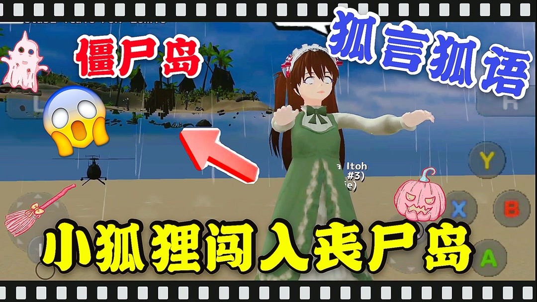 高校女子模拟器:狐言狐语,小狐狸闯入丧尸岛!师兄救命!