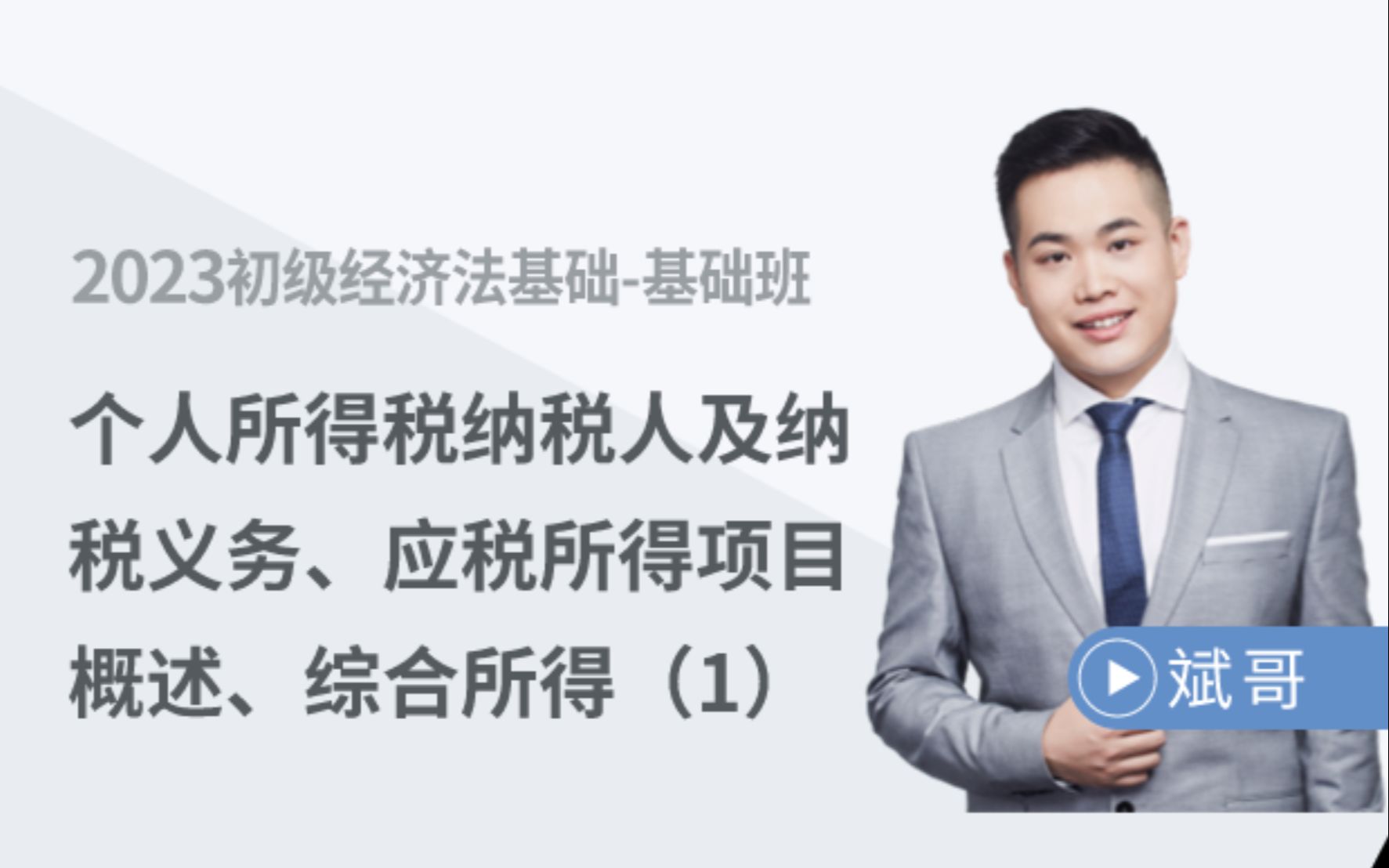 2023年初级会计职称-《经济法基础》-斌哥基础班第37讲:个人所得税...