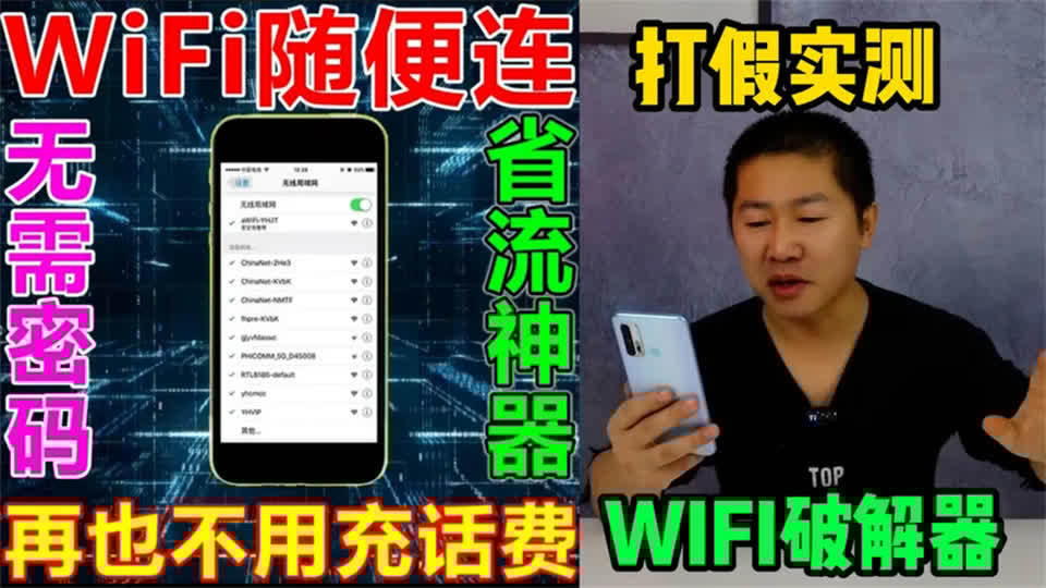 打假实测WiFi破解器,据说网络随便连,无需密码