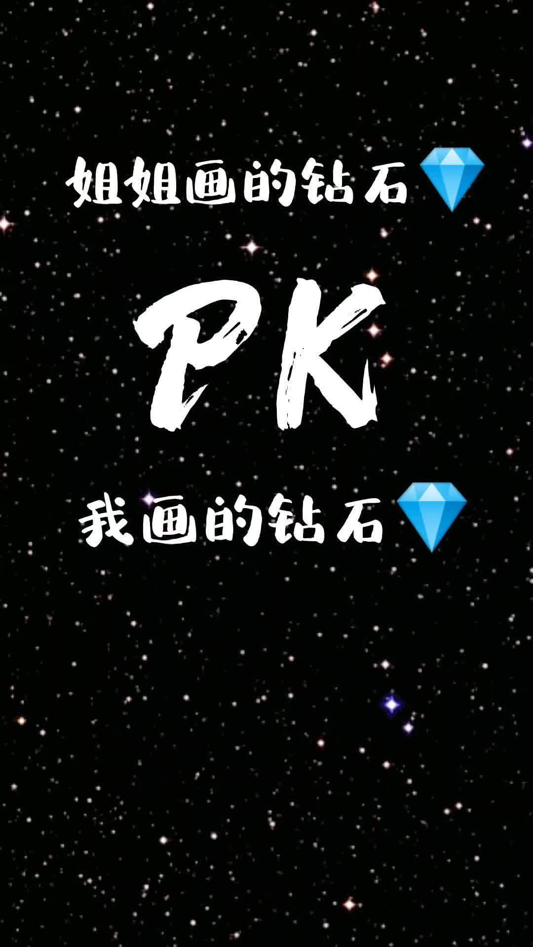 姐姐画的钻石和我画的钻石,哪个好看?#简笔画 #画画 #一起学画画 #想.