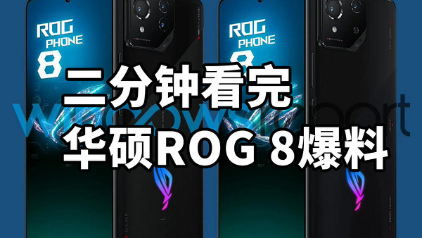 大量RGB+骁龙8Gen3 华硕ROG 8 全爆料