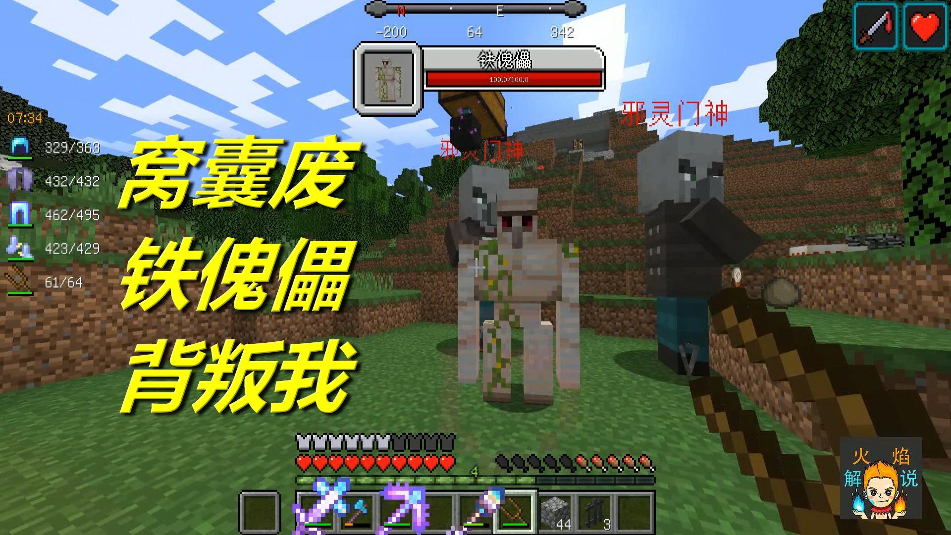 火焰解说 我的世界 火焰模组生存 5204 窝囊废铁傀儡背叛我