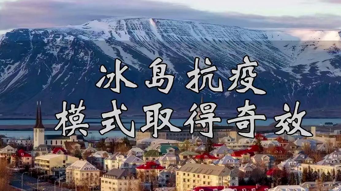 全民检测新冠病毒,无症状感染者达50%,冰岛抗疫模式取得奇效