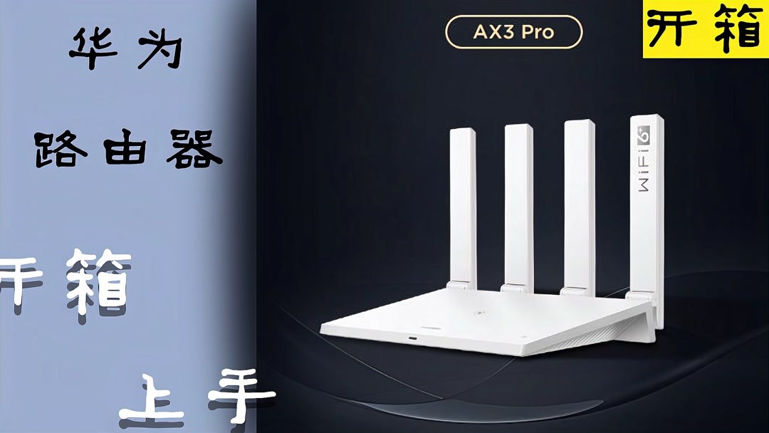 华为路由器AX3 PRO值得入手吗?值得!简单开箱使用体验