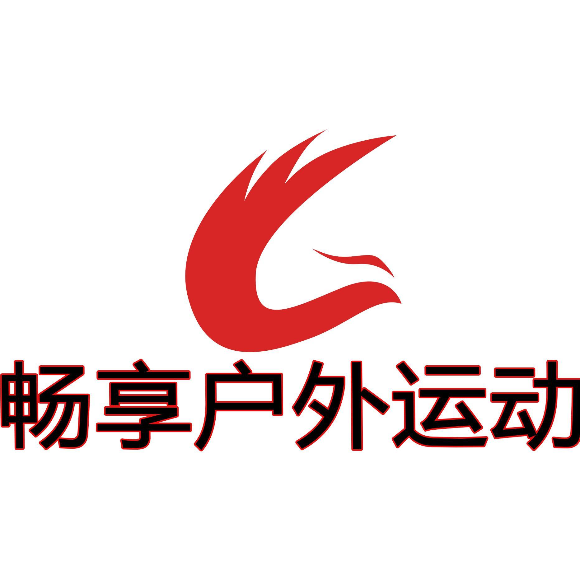 畅享户外运动 