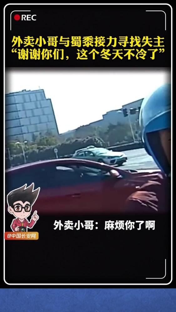 ...第一时间联系上失主,还发生了这样一幕…我为群众办实事 人间温暖