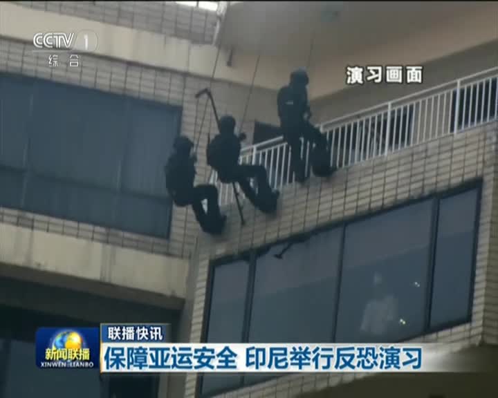 联播快讯:保障亚运安全 印尼举行反恐演习
