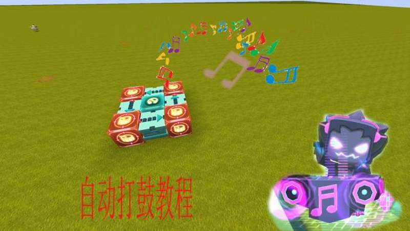 迷你世界:制作一个自动打鼓的乐器