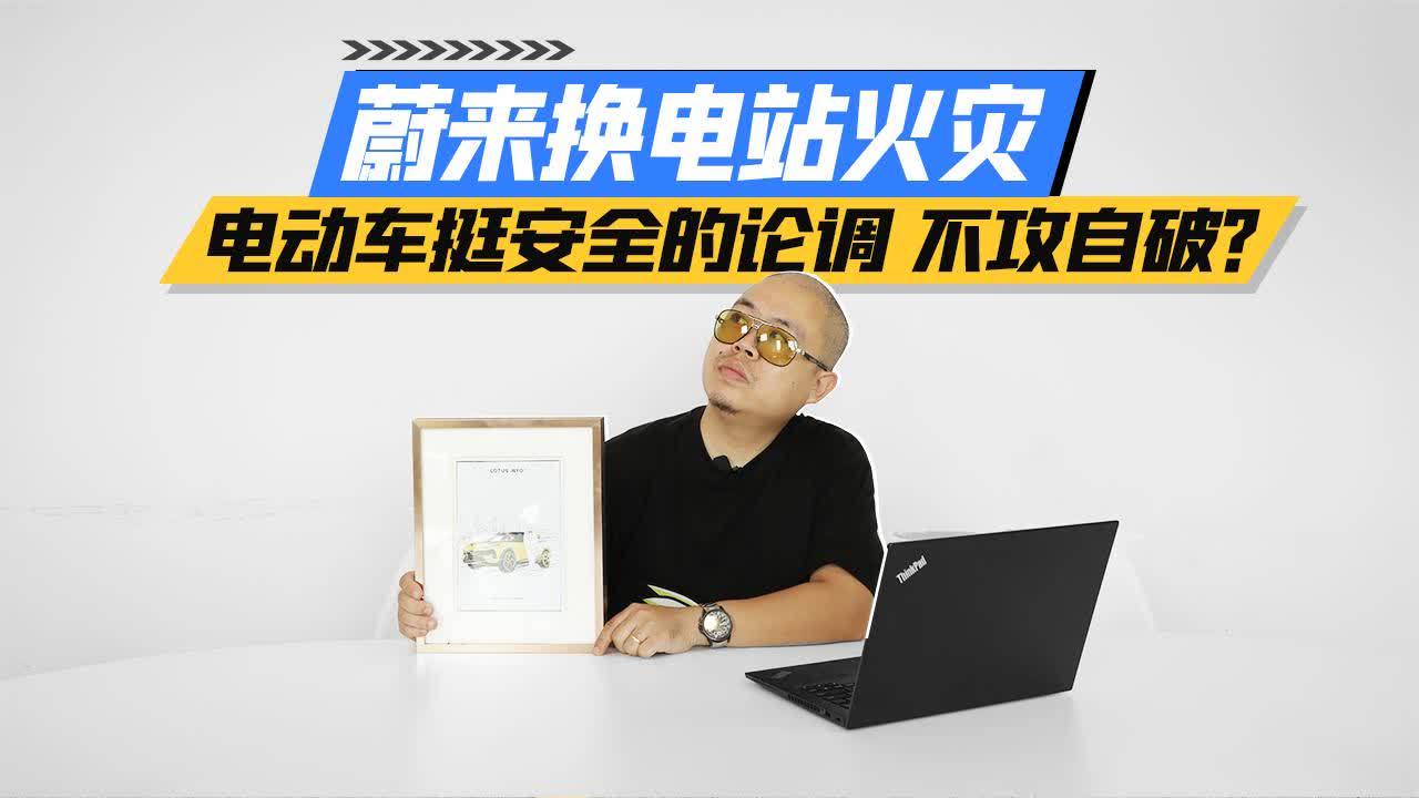 蔚来换电站火灾:电动车挺安全的论调,不攻自破?