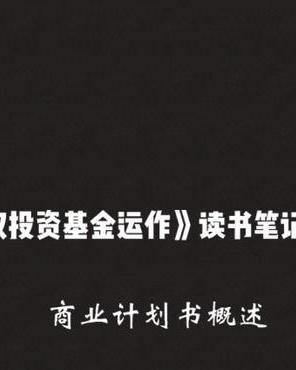 《股权投资基金运作》读书笔记(二) 商业计划书既是创业的工具,也是...