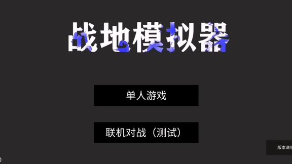 战地模拟器(手游)