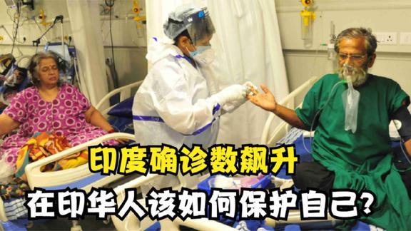 印度确诊数飙升,想住院床位就得10万,在印华人该如何保护自己?