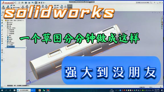 Solidworks做这个样子的模型太快了,只需一个草图就搞定了!