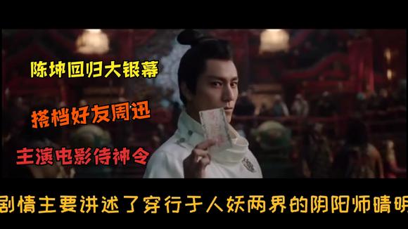 陈坤搭档好友周迅主演玄幻电影《侍神令》