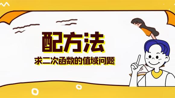 利用配方法求二次函数值域,大部分人都会忘记这个细节