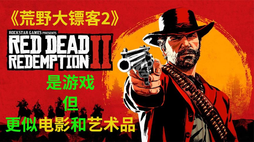 《荒野大镖客2》:是游戏,但更似电影和艺术品——【冠测评】