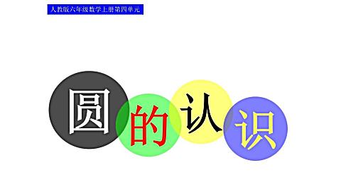六年级数学知识点《圆的认识》微课视频讲解(学生自学, 家长辅导均...