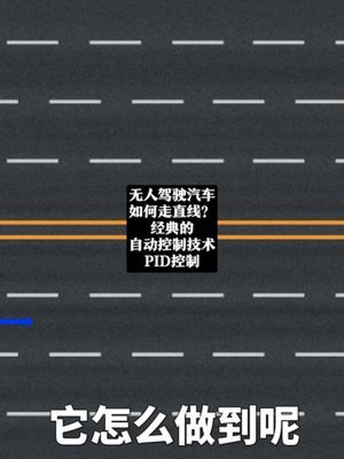 ...汽车怎样做到的呢?初探自动驾驶技术,经典的自动控制技术-PID控制