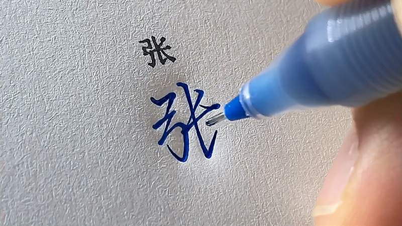 「手写百家姓」快来看看你的姓氏行楷怎么写?