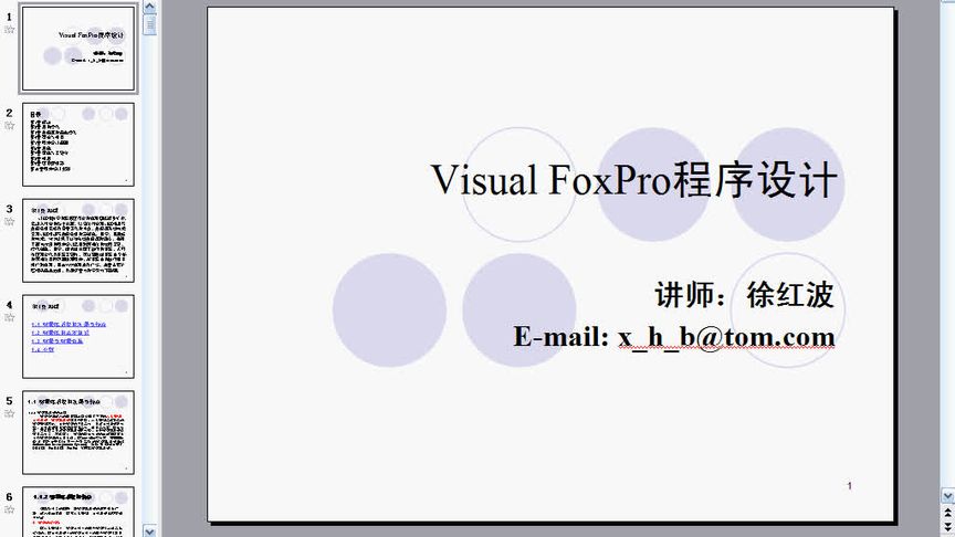Visual.FoxPro程序设计第1讲