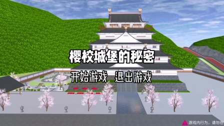   樱校城堡的秘密#樱花校园模拟器 #樱校 #游戏解说