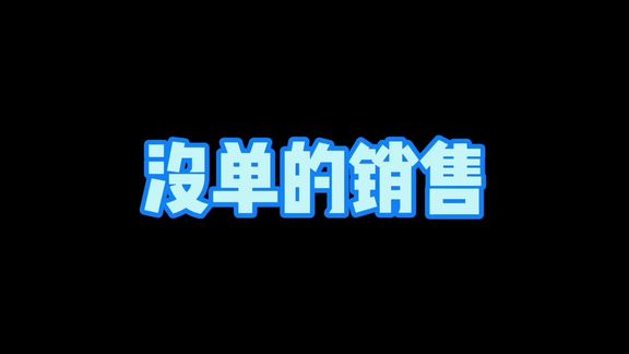 #销售部日常 在我们销售部,订单才是尊严哈