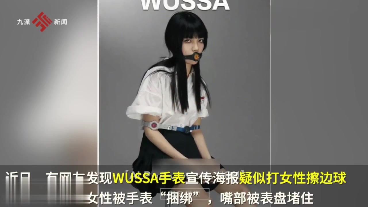 WUSSA手表海报女性被"捆绑"被指不适,客服:照片主题是别被时间束缚,...