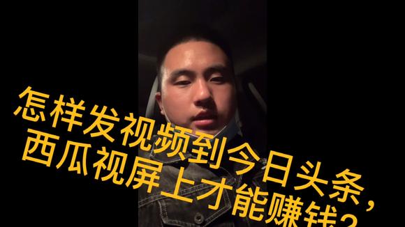 怎样发视频到今日头条,西瓜视屏上才能赚钱?