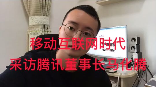 采访移动互联网时代的马化腾!表达自己的想法和发展思维