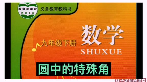 圆中的特殊角——九年级数学下册重难点讲解