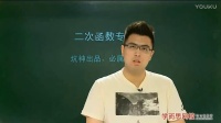 高中数学二次函数专题讲解视频
