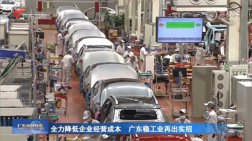 全力降低企业经营成本 广东稳工业再出实招