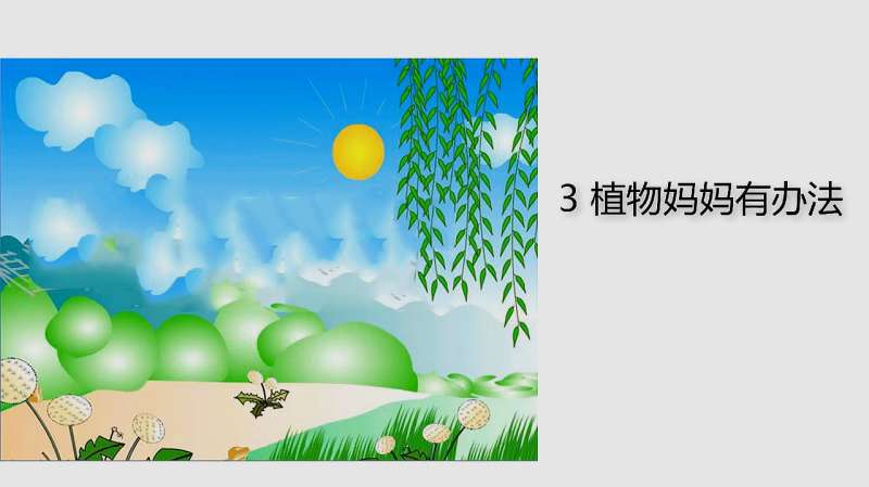 二年级上册 朗读音视频第一单元第3课《植物妈妈有办法》