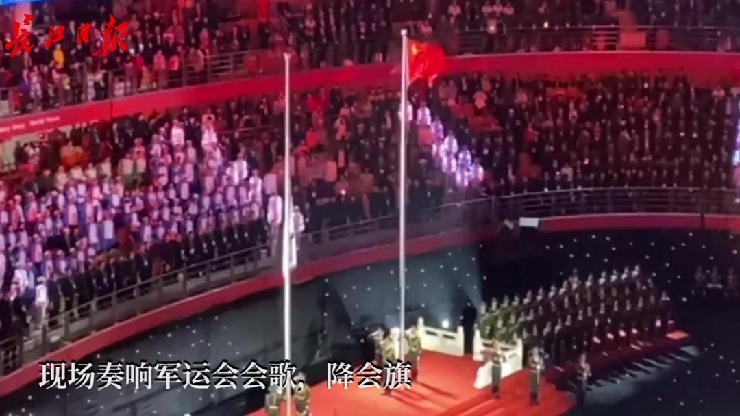 第七届世界军人运动会闭幕,奏响军运会会歌降会旗