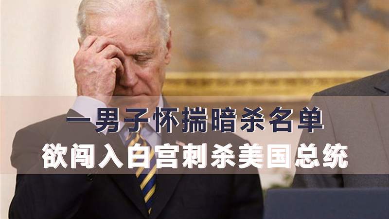 一男子怀揣暗杀名单,美国总统拜登名字在册,还高呼“解放美国”