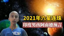 2021年的六星连珠天象对人类有影响吗?印度神童阿南德.