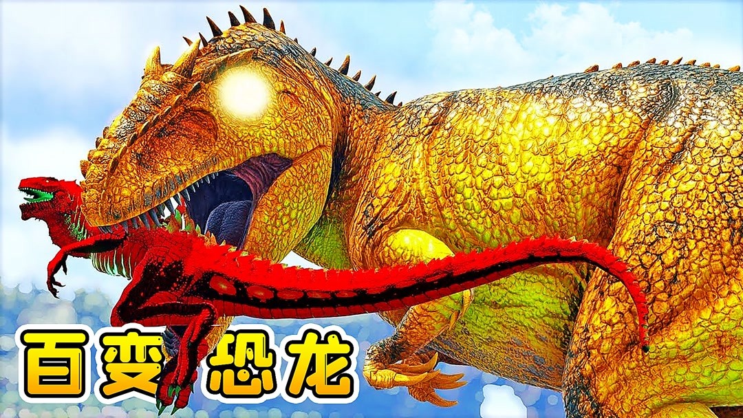方舟63变形记:百变恐龙来了,吃啥变啥,在方舟大陆畅行无阻!