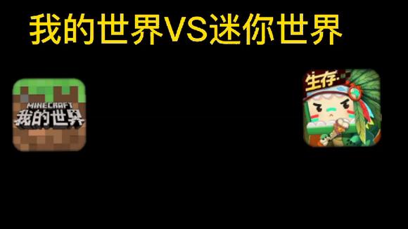 我的世界VS迷你世界第一期