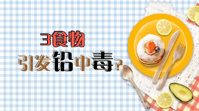 孩子铅中毒智力停止发育!只因常吃这些家常菜!少吃没坏处