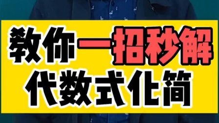 在数学代数里,整体代换真的是很快乐
