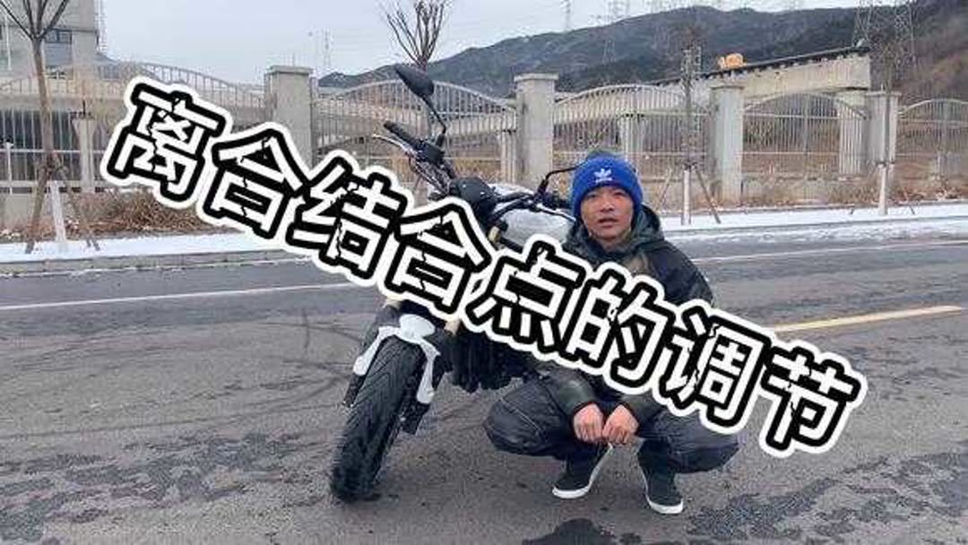 离合怎么调跟我了解一下
