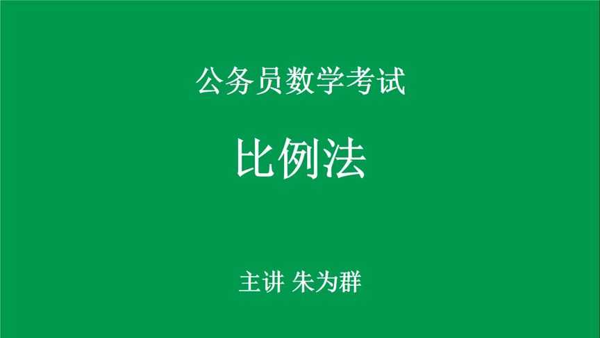 公务员数学系列比例法