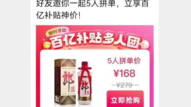 拼多多拼团撸酒,一起薅羊毛。