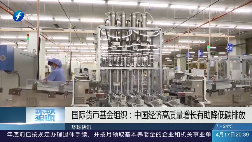 国际货币基金组织:中国经济高质量增长有助降低碳排放