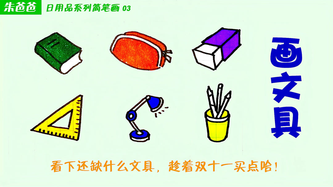 朱爸爸日用品系列简笔画03画文具