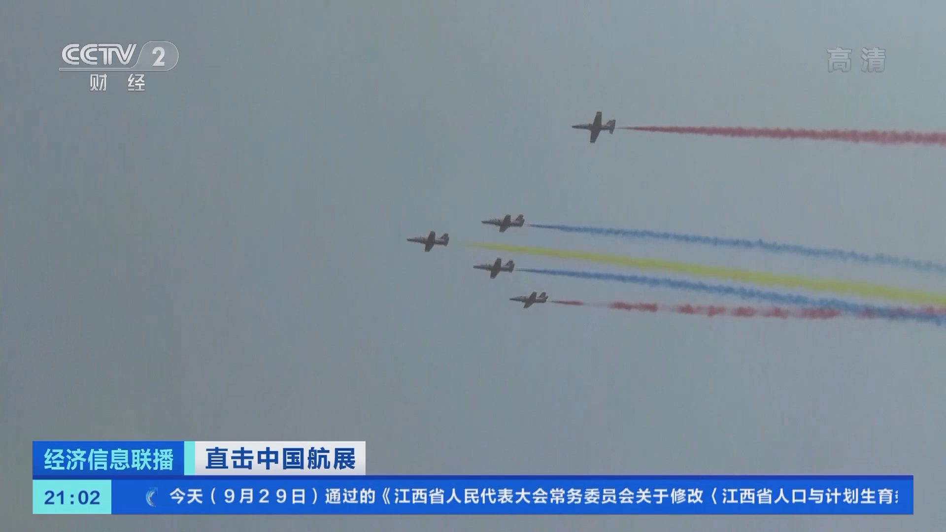 [经济信息联播]直击中国航展 “红鹰”飞行表演队:“学院派”炫舞
